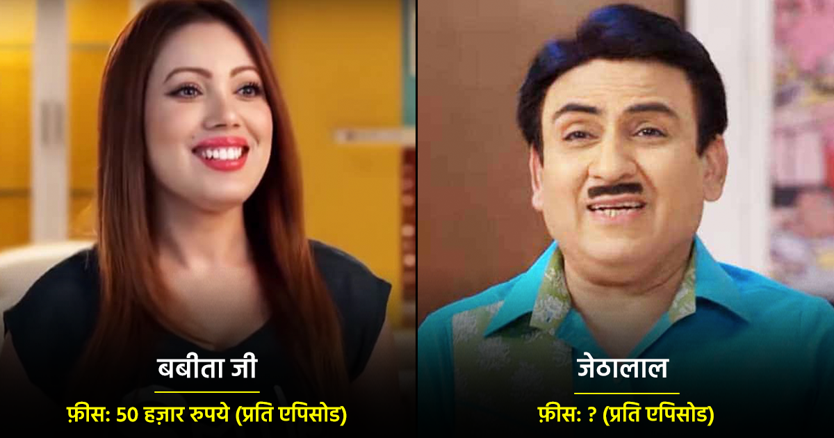 TMKOC Cast Fees: जेठालाल से लेकर बबीता जी तक, शो के इन 7 कैरेक्टर की ...