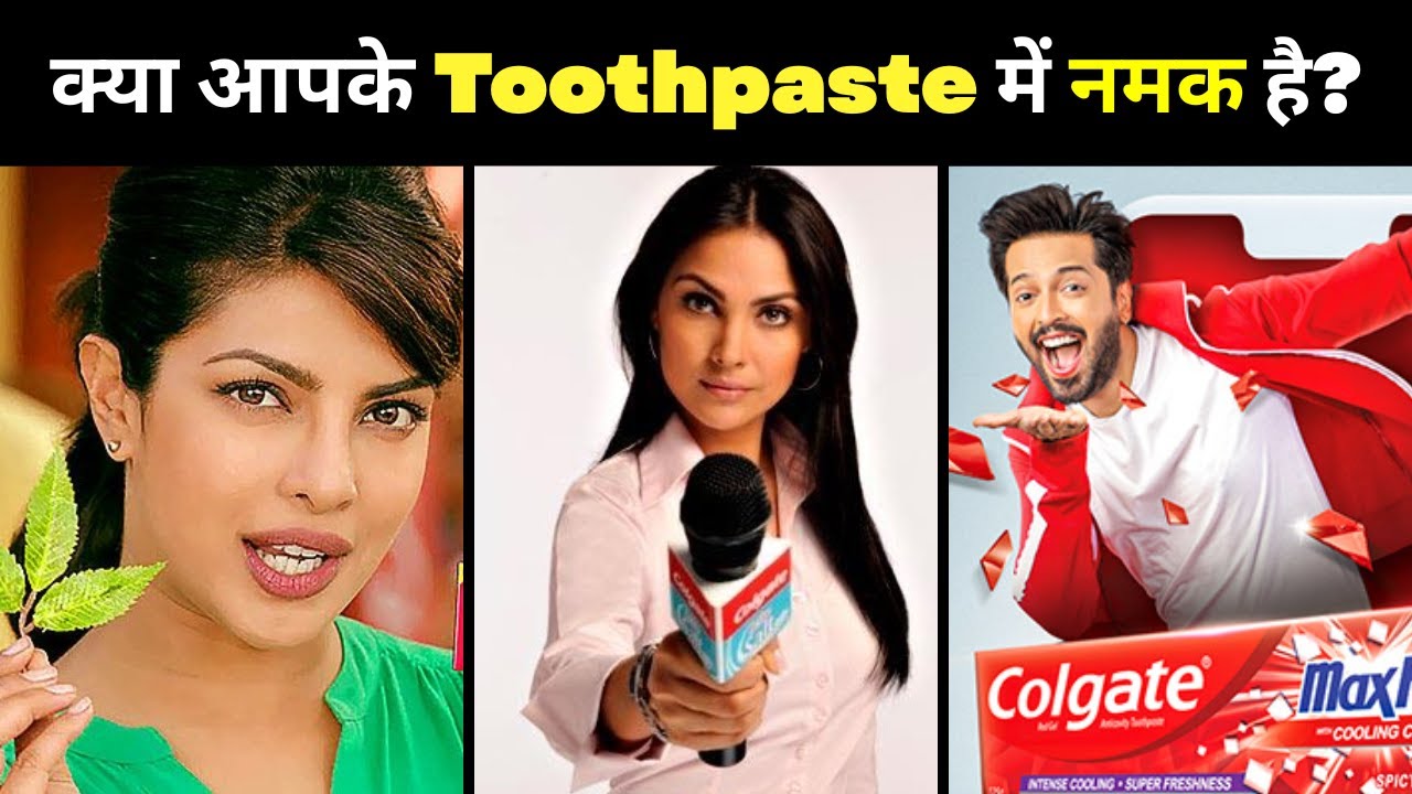जानिए आख़िर Toothpaste में 'नमक' का होना इतना ज़रूरी क्यों है? दिलचस्प ...