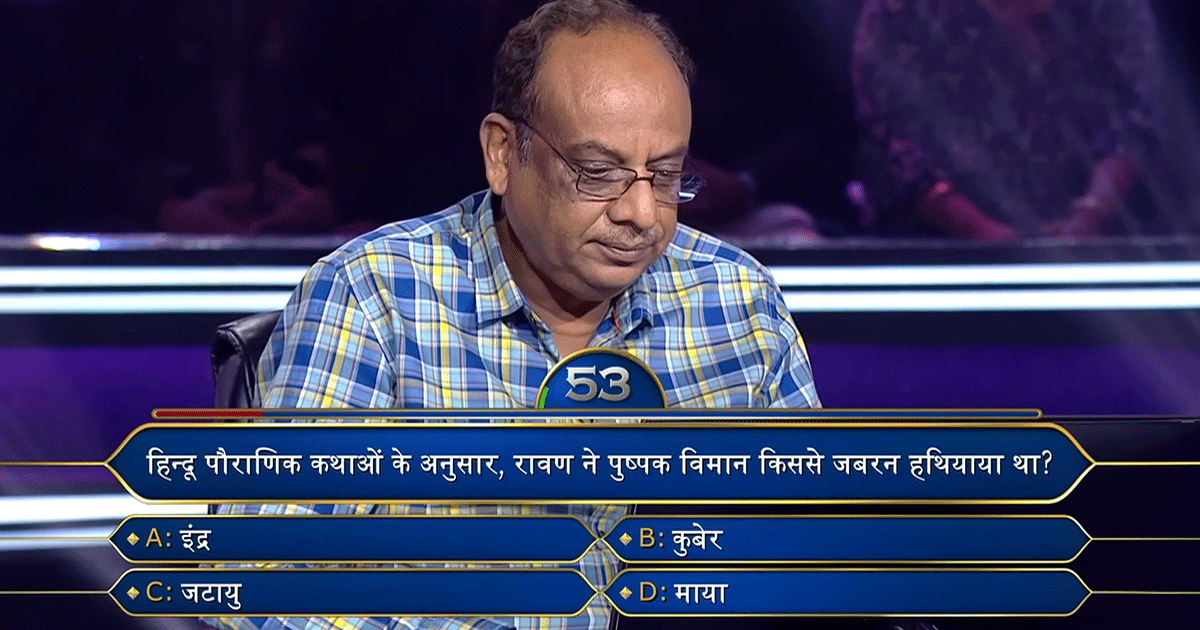 KBC : क्या आपको पता है KBC में पूछे गए रामायण से जुड़े सवाल का जवाब? इस ...