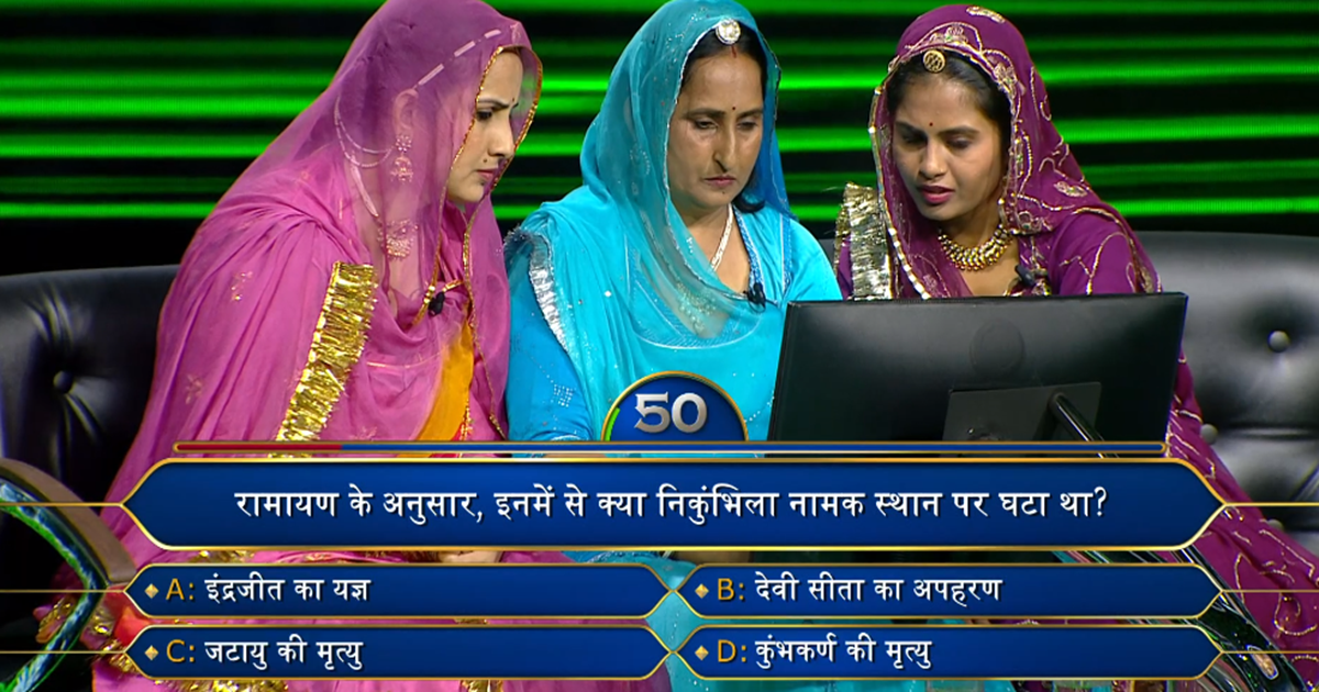 Kbc 15 आसान नहीं है रामायण से जुड़े इस सवाल का जवाब क्या आप दे सकते
