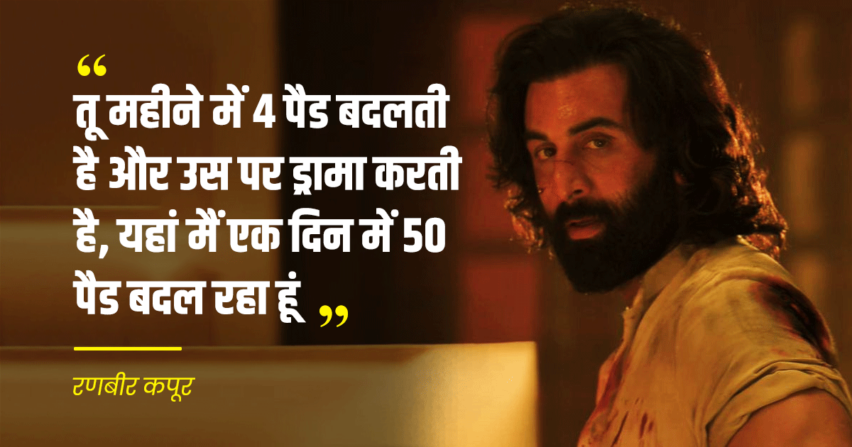 Animal Dialogues: “तू दिन में 4 पैड्स…”, देखिये रणबीर कपूर स्टारर ...